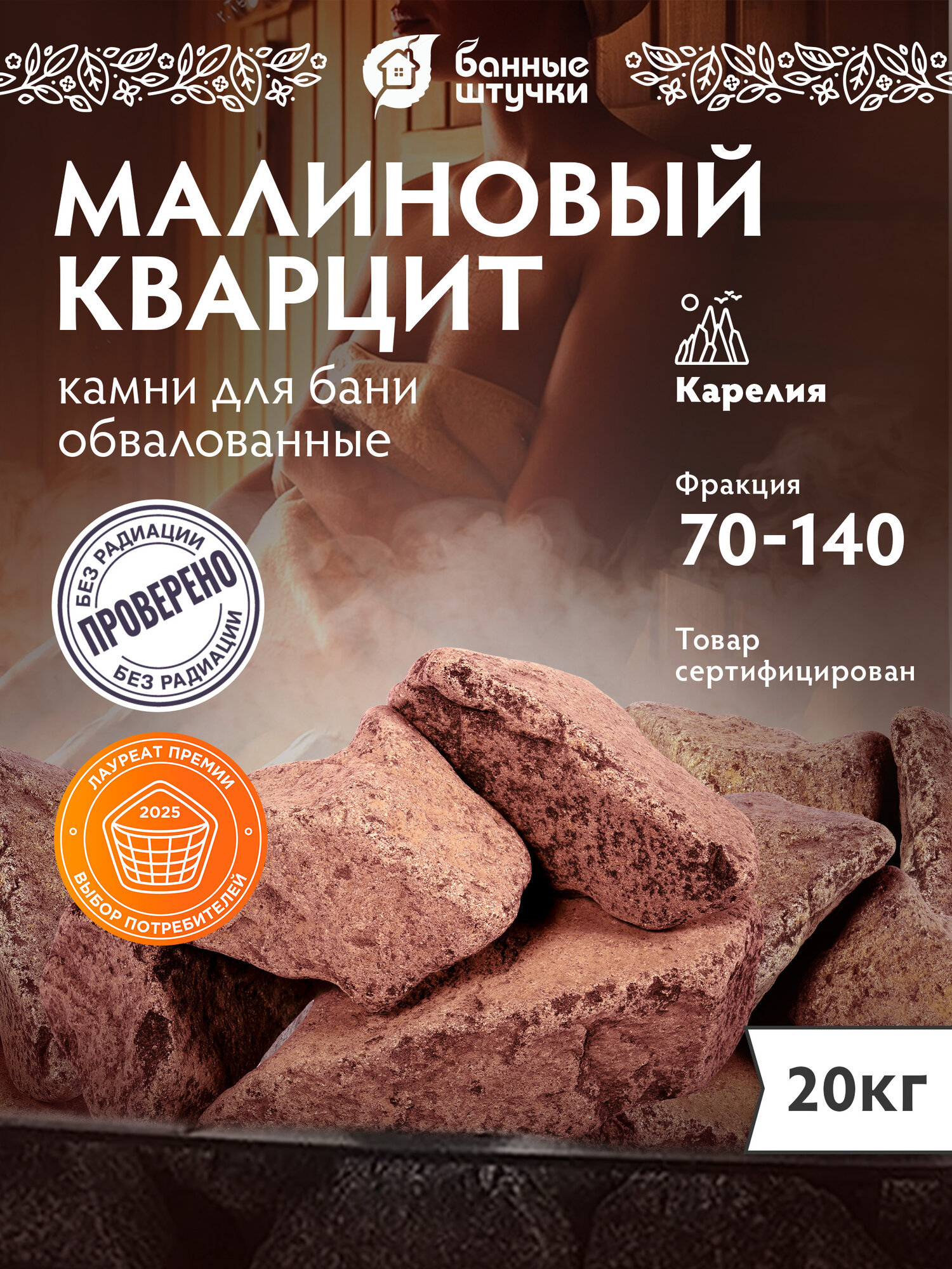 Камни для бани Банные Штучки "Кварцит", 20кг, малиновые, средние