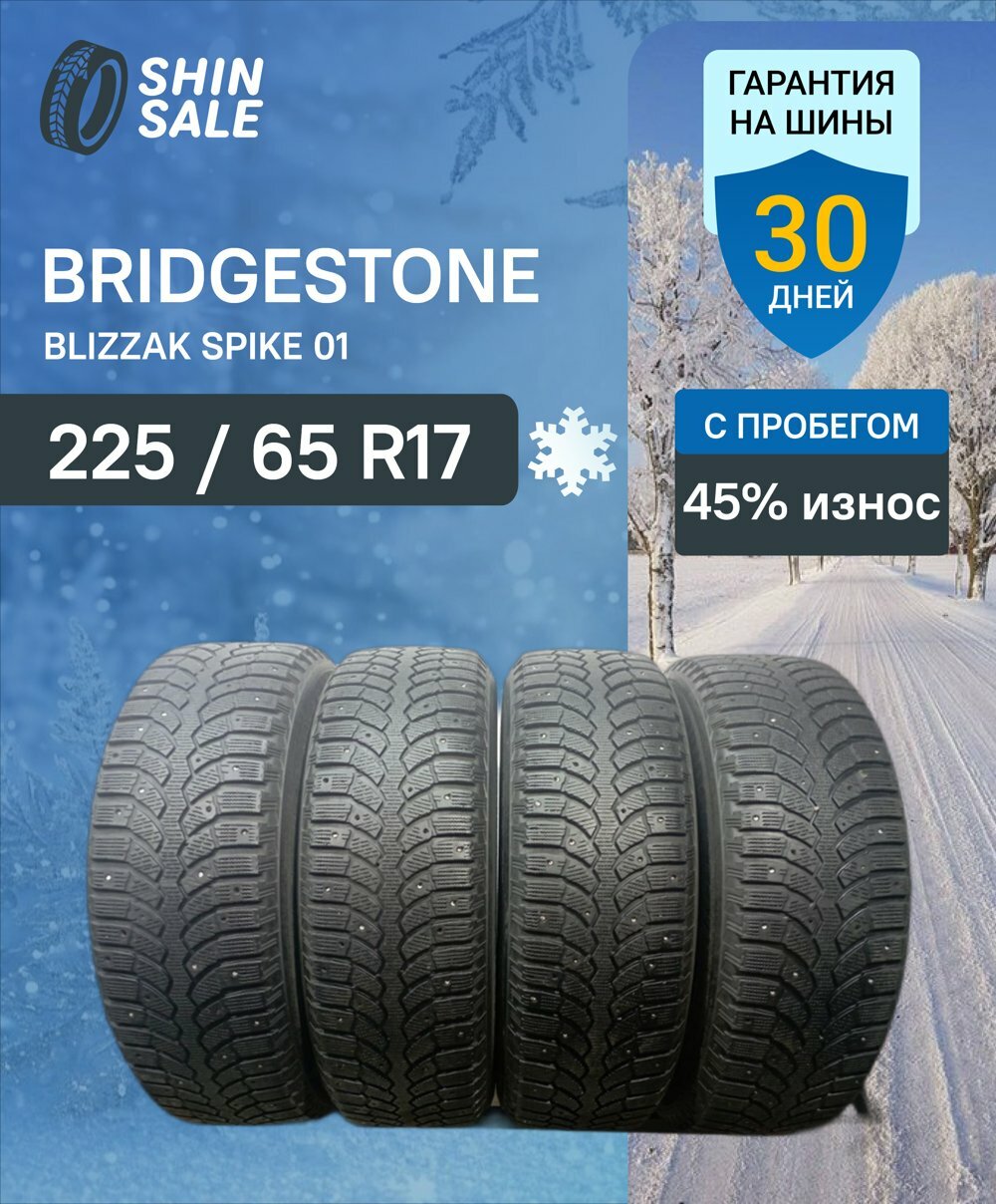 Зимние БУ шины шипованные Bridgestone Blizzak Spike 01 225/65 R17 45.0% износ VIRT0015687