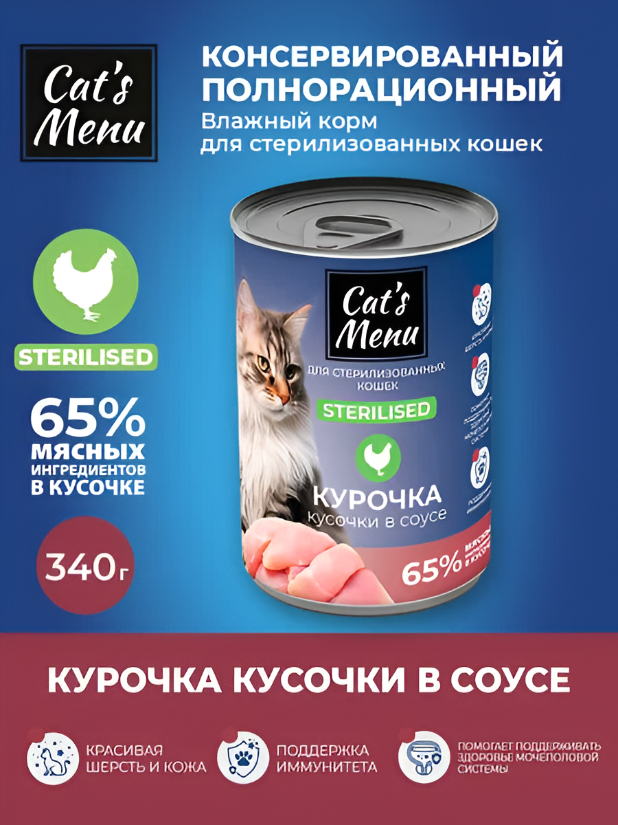 Cat`s Menu 6 шт по 340 г консервы для взрослых стерилизованных кошек и котов, с курочкой кусочки в соусе