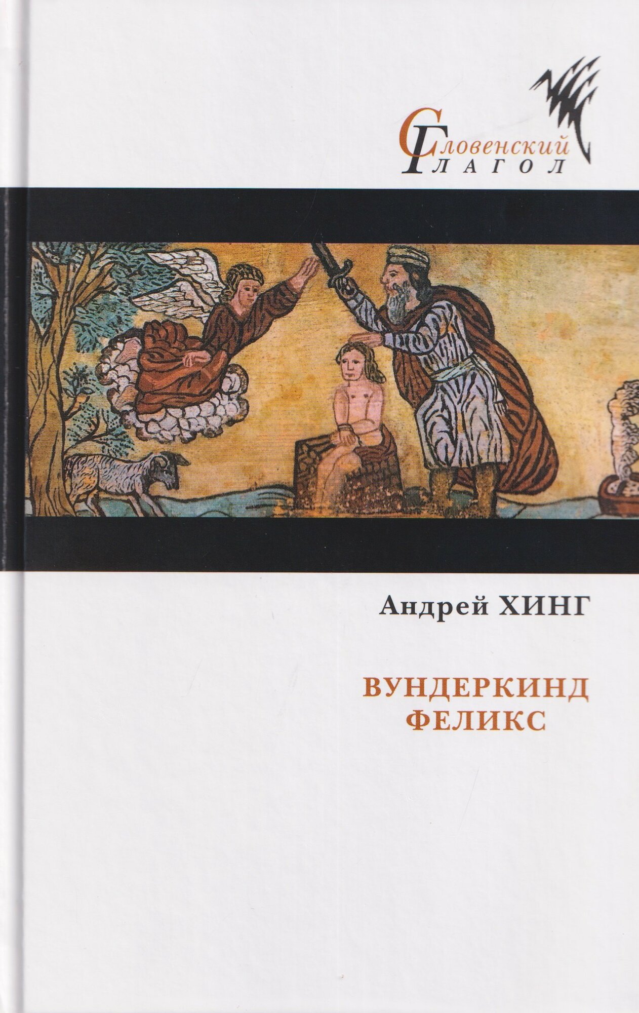 Книга: "Вундеркинд Феликс" от Хинг А, русский язык, Современная зарубежная проза