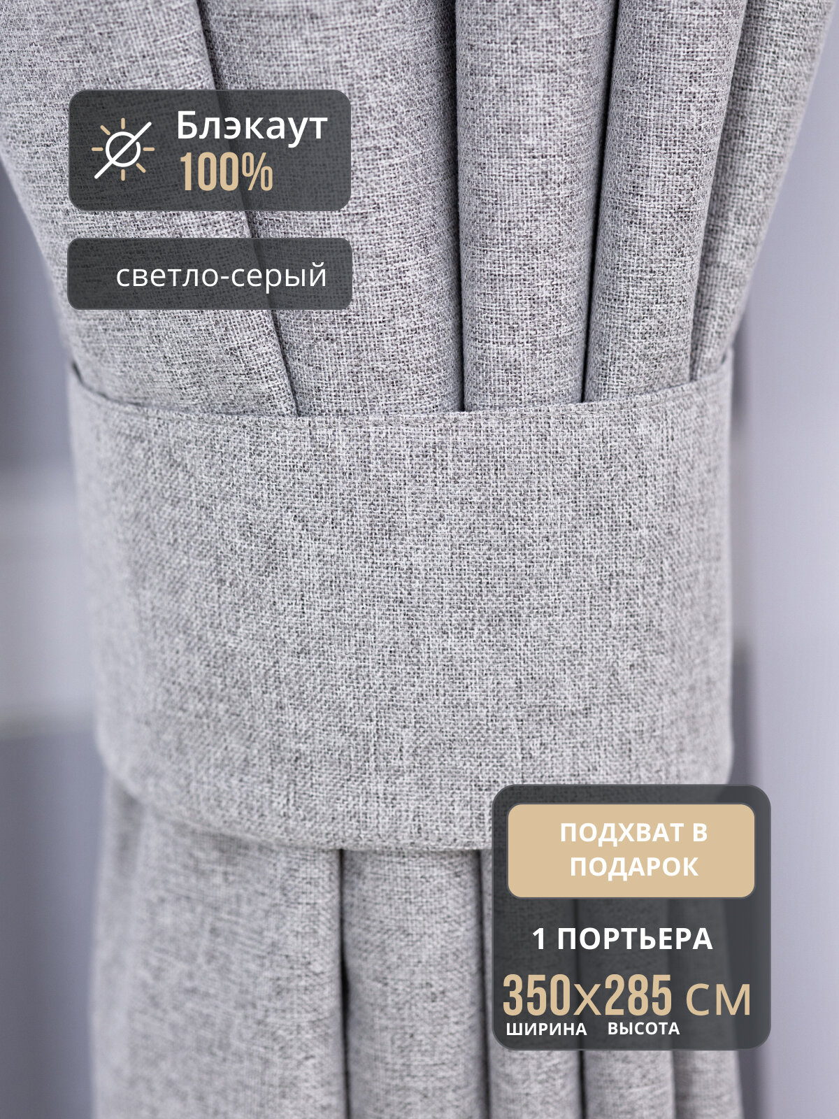 Штора 1шт Блэкаут 100% для спальни 350*285 светло-серая, на шторной ленте, шторы в комнату