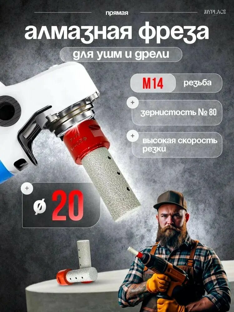 Алмазная фреза прямая по керамике, керамограниту и мрамору для дрели и УШМ М14 20мм