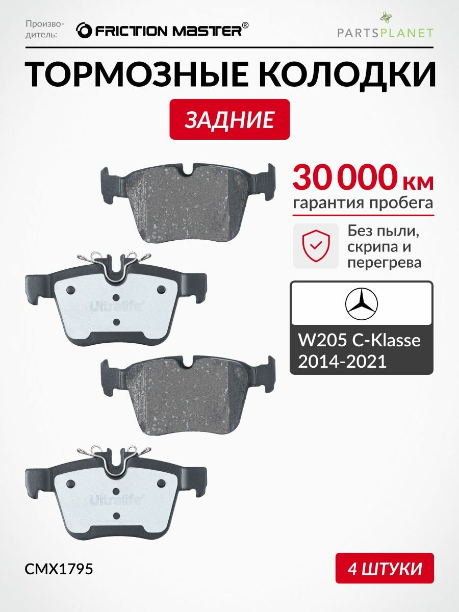 Тормозные колодки задние на Мерседес W205 C-Klasse 2014-2021