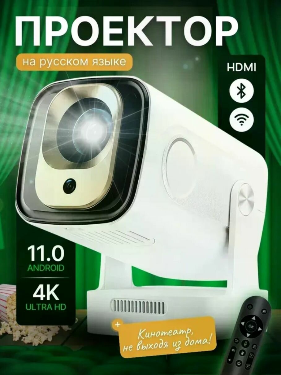 Портативный белый проектор премиум класса с поддержкой FHD 4К, оснащенный динамиками, Wi Fi Bluetooth Android HDMI и технологией 1LCD