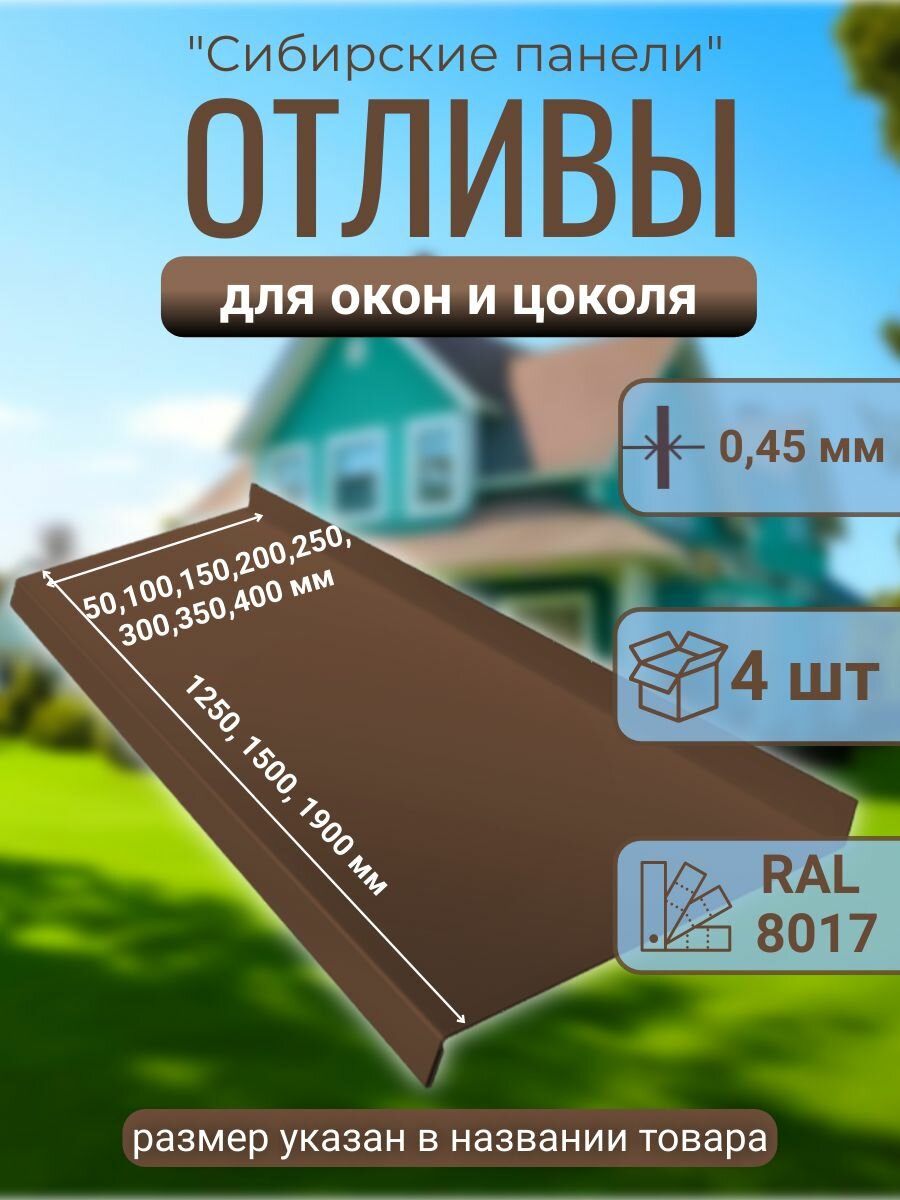 Отлив оконный 1250 х 50/ RAL 8017/ 4 ШТ