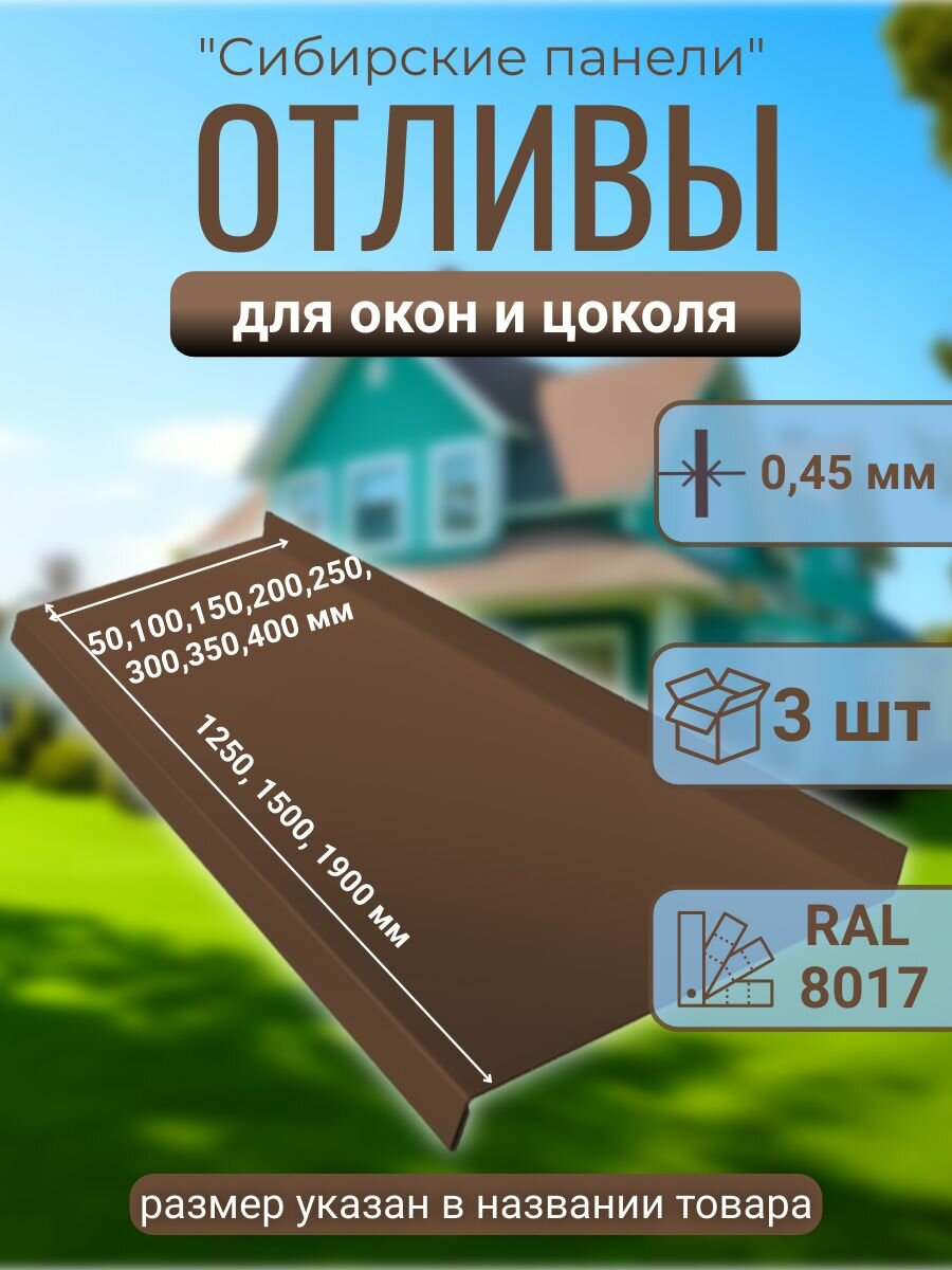 Отлив оконный 1250 х 50/ RAL 8017/ 3 ШТ