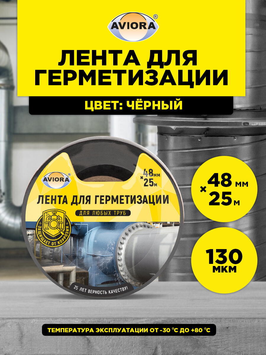 Клейкая лента для герметизации Aviora, 48 мм * 25 м, 130 мкм, от -30 С до +80 С, черная