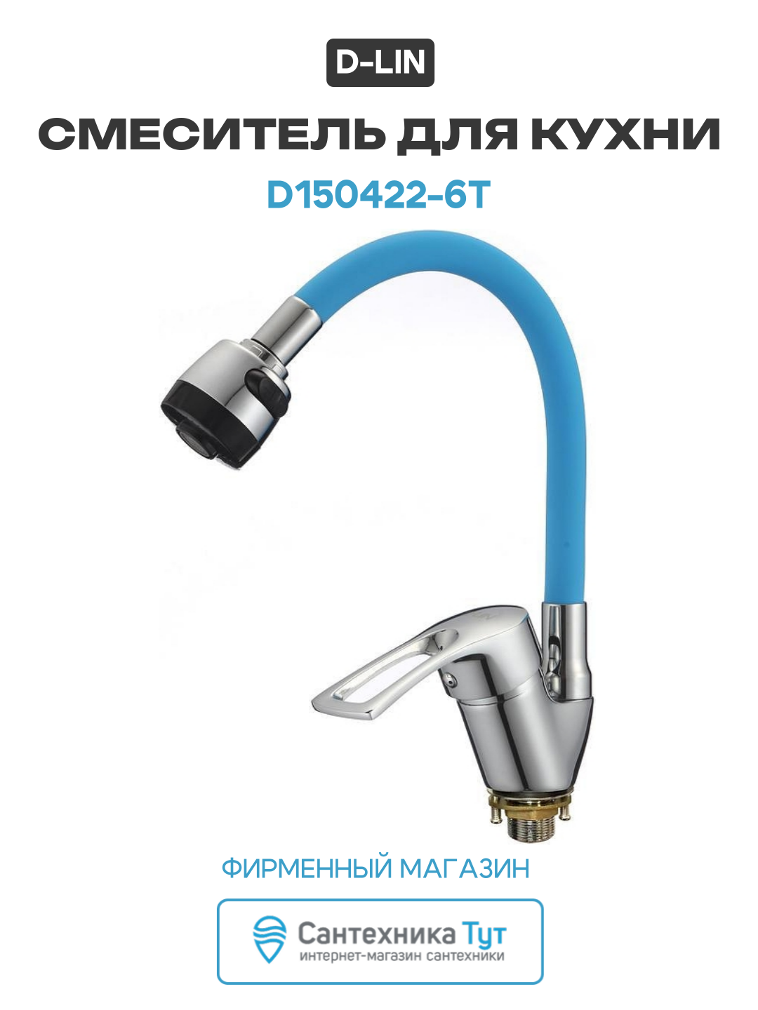 Смеситель для кухни D-Lin D150422-6T цвет Хром Синий Поворотный 1/2