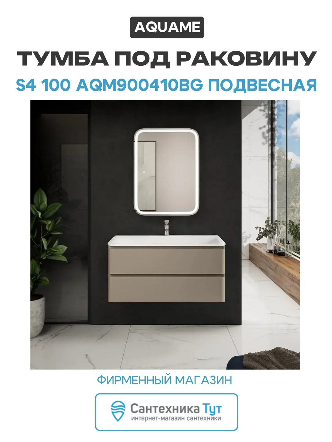 Тумба под раковину AQUAme S4 100 AQM900410BG подвесная цвет Бежевый