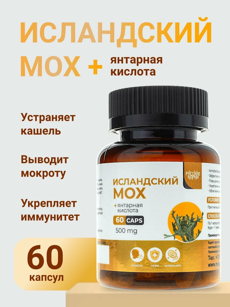 Исландский Мох от Кашля + Янтарная Кислота, 60 капсул - "Русские Корни" / Цетрария