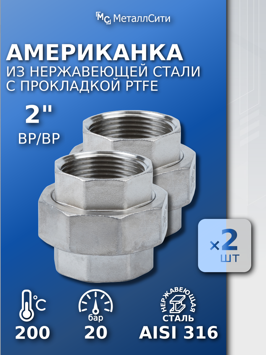 Американка 2" из нержавейки AISI 316, внутренняя резьба, с PTFE уплотнителем. 2шт.