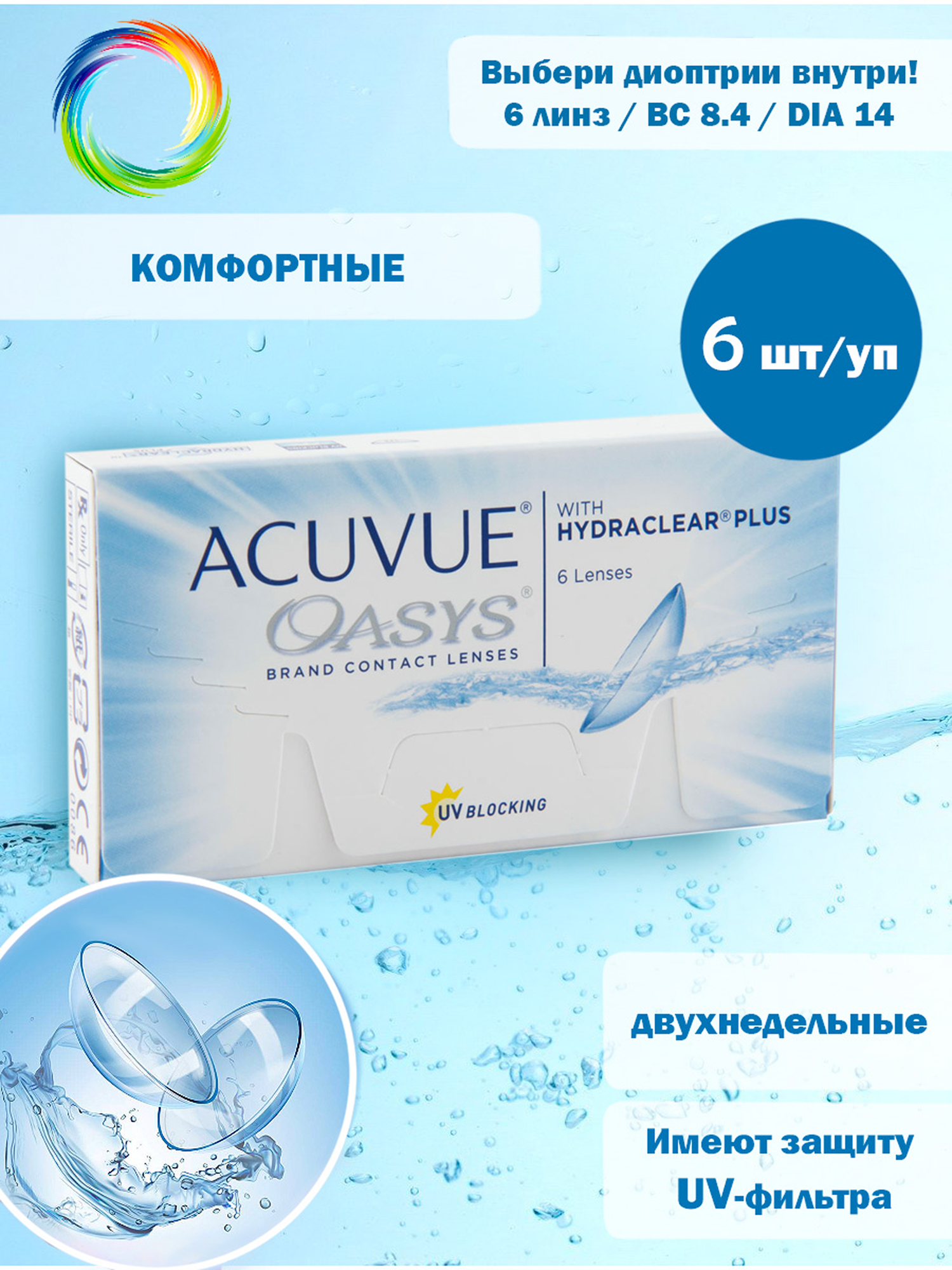 Линзы контактные Acuvue Oasys with Hydrackear Plus №6 -3,25