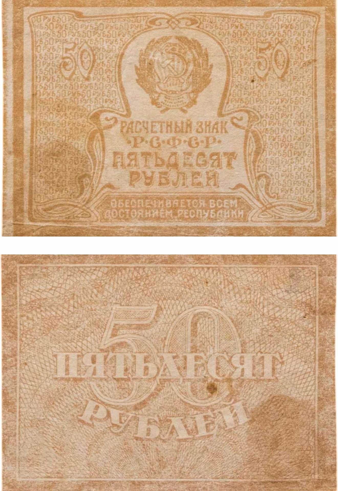 50 рублей 1920 1921 водяной знак "Ромбы"