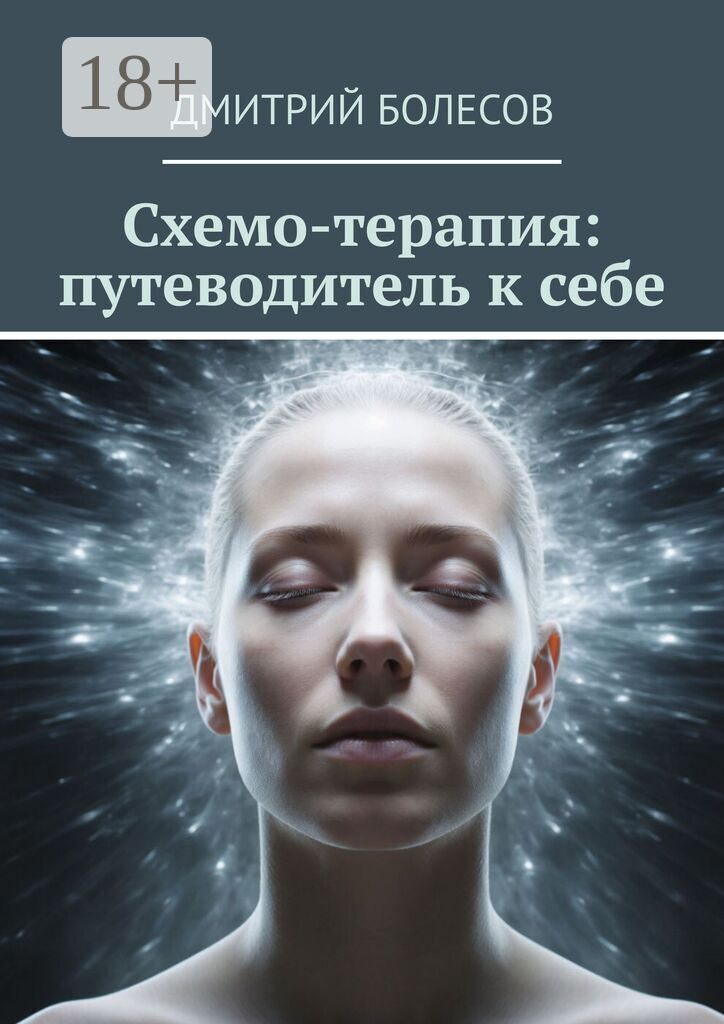 Схемо-терапия: путеводитель к себе