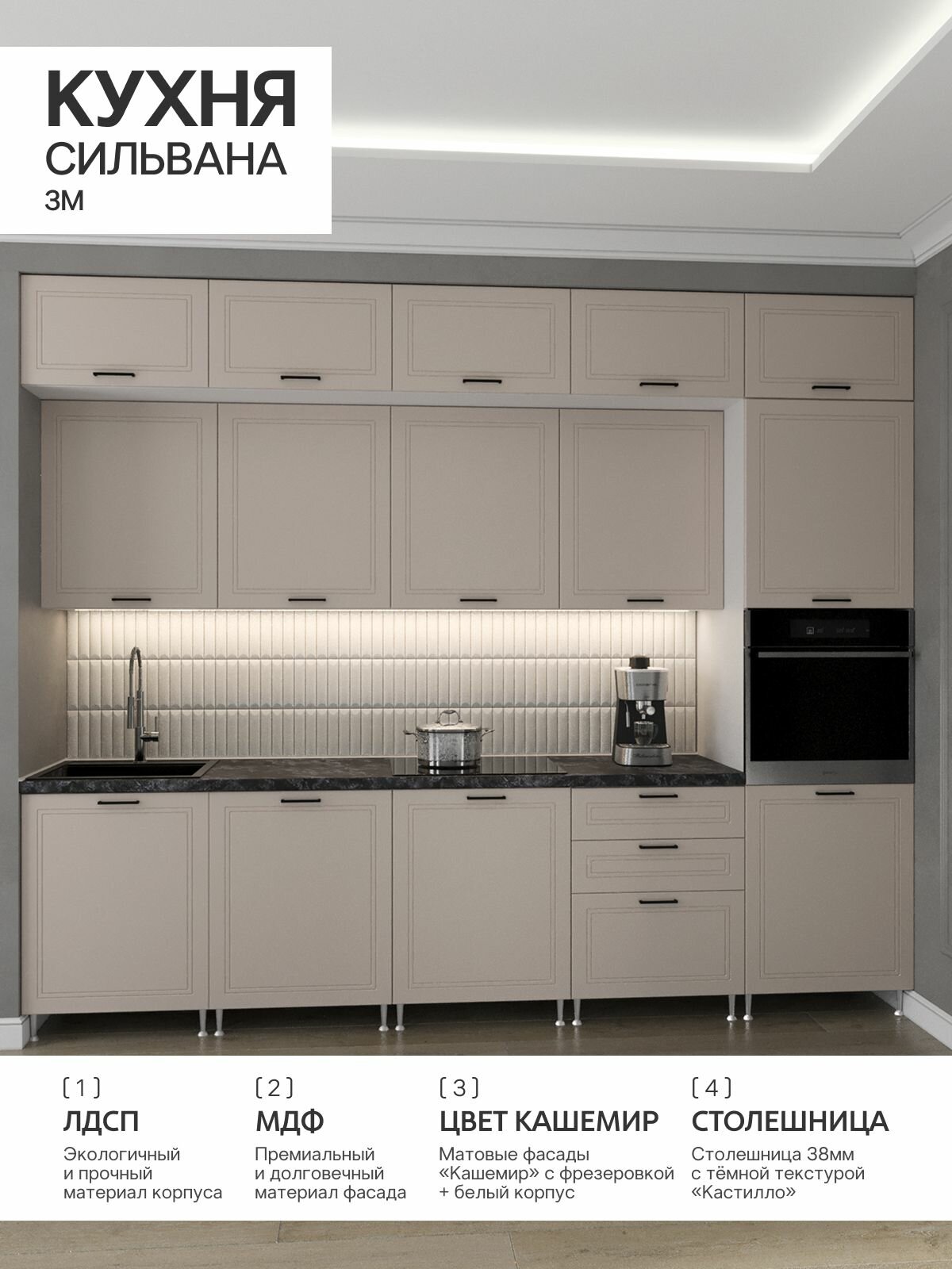 Кухня Сильвана 3м с антресолями Кашемир (Кастилло темный) МДФ