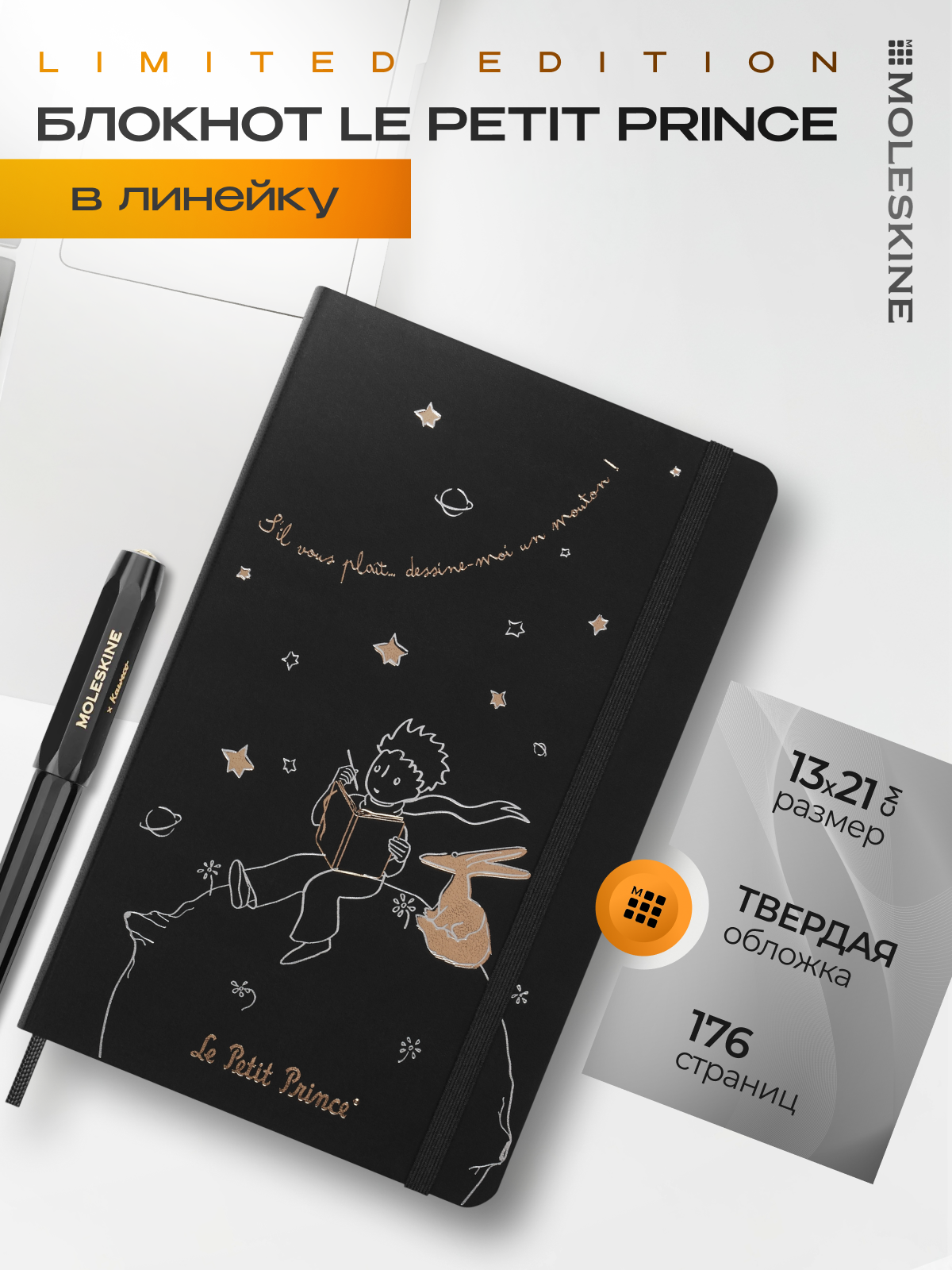 Блокнот Moleskine LIMITED EDITION PETIT PRINCE 130х210мм 240стр. линейка твердая обложка подар. кор. черный