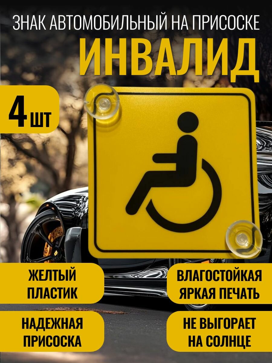 Знак Инвалида на автомобиль на присоске 4 шт. (Пластик)