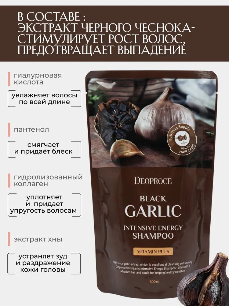 Deoproce Шампунь против выпадения волос с экстрактом чёрного чеснока Black Garlic Intensive Energy Shampoo, 600мл