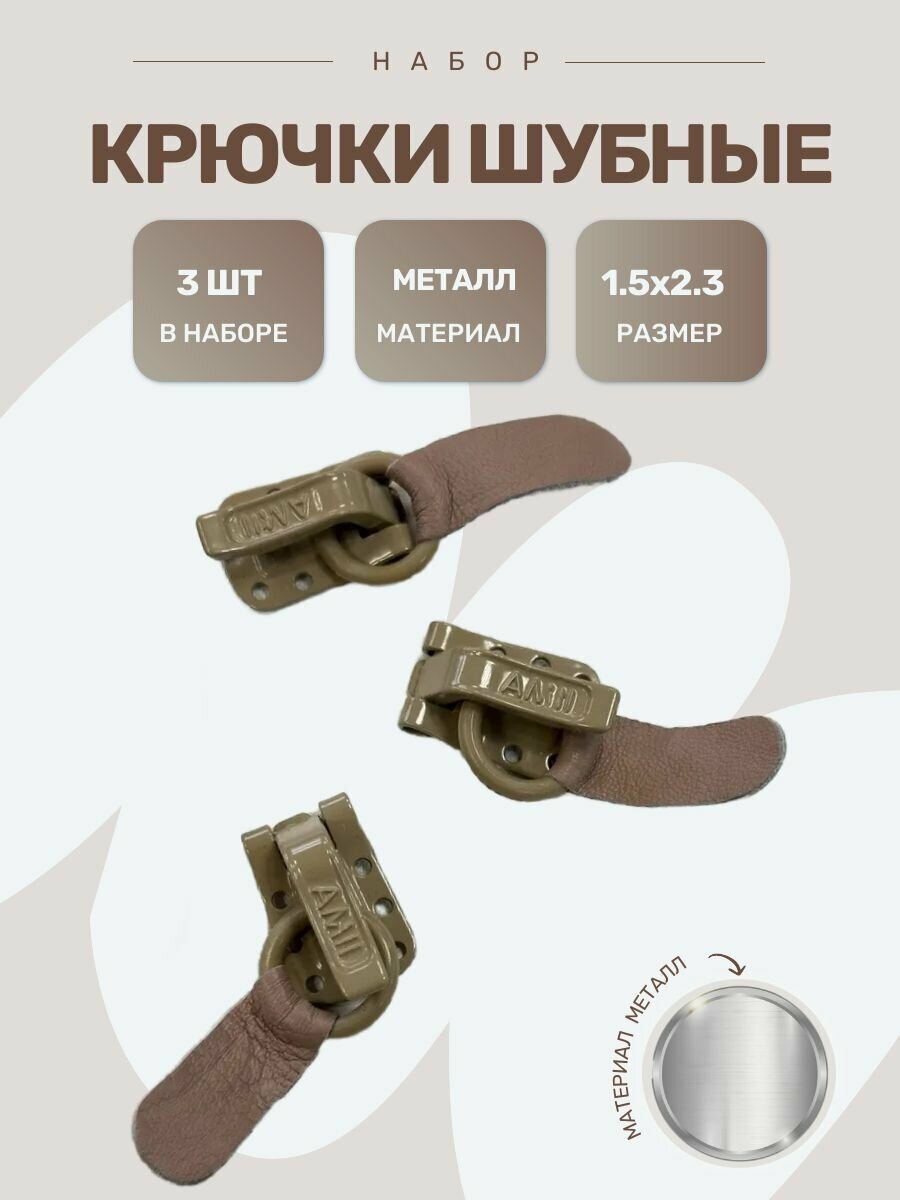 Крючки шубные металлические Amii 50 мм пришивные цвет какао, бежевый 3 шт набор