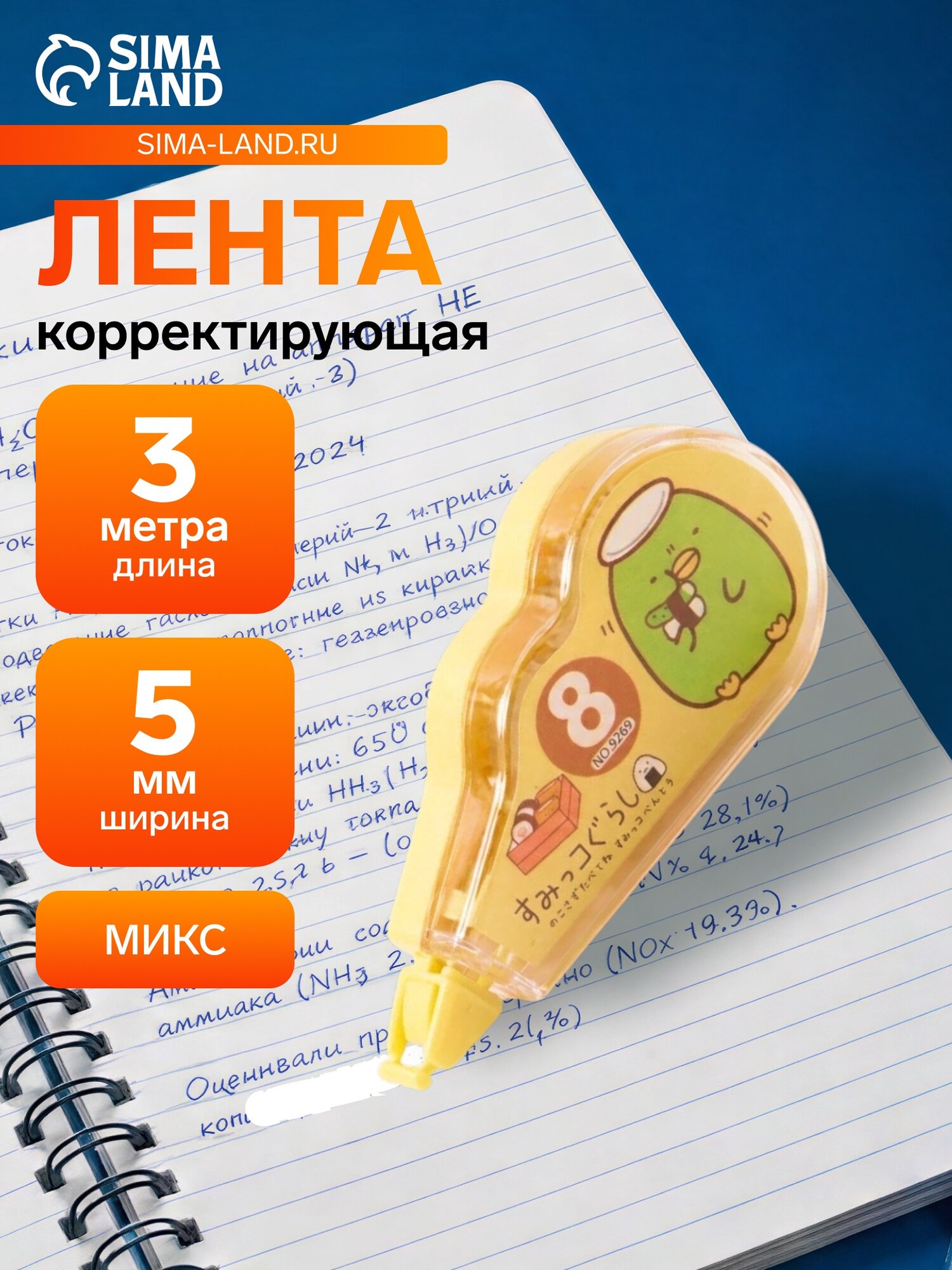 Корректор-лента 3 м × 5 мм, блистер, европодвес, корпус прозрачный с рисунком микс