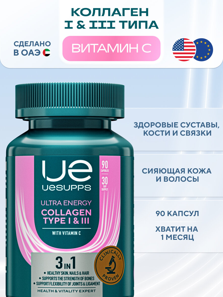 Коллаген с витамином С 90 шт UESUPPS Ultra Energy | не морской 2 типа для суставов и связок, БАДы халяль для кожи и лица