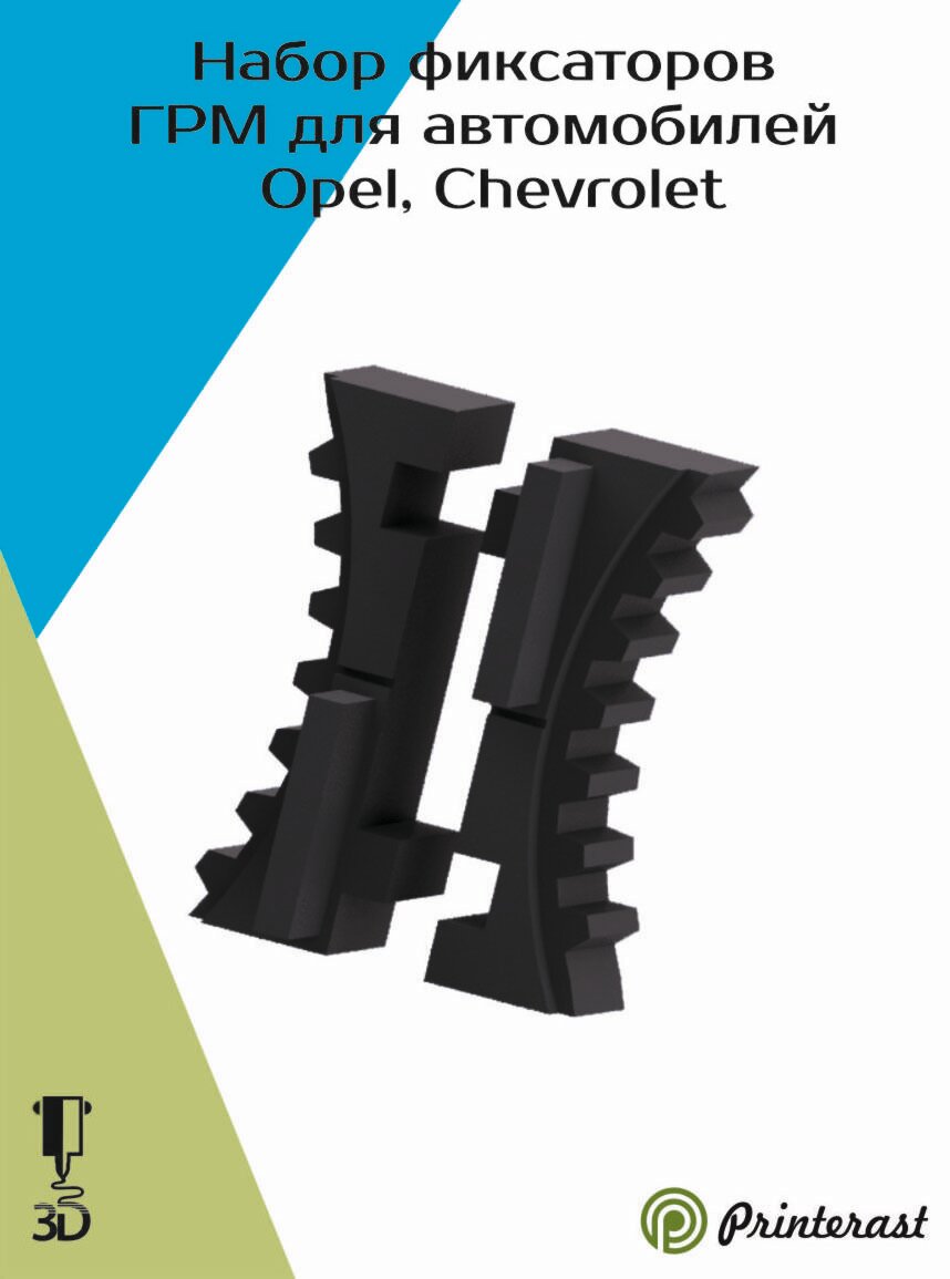 Набор фиксаторов ГРМ для Opel, Chevrolet