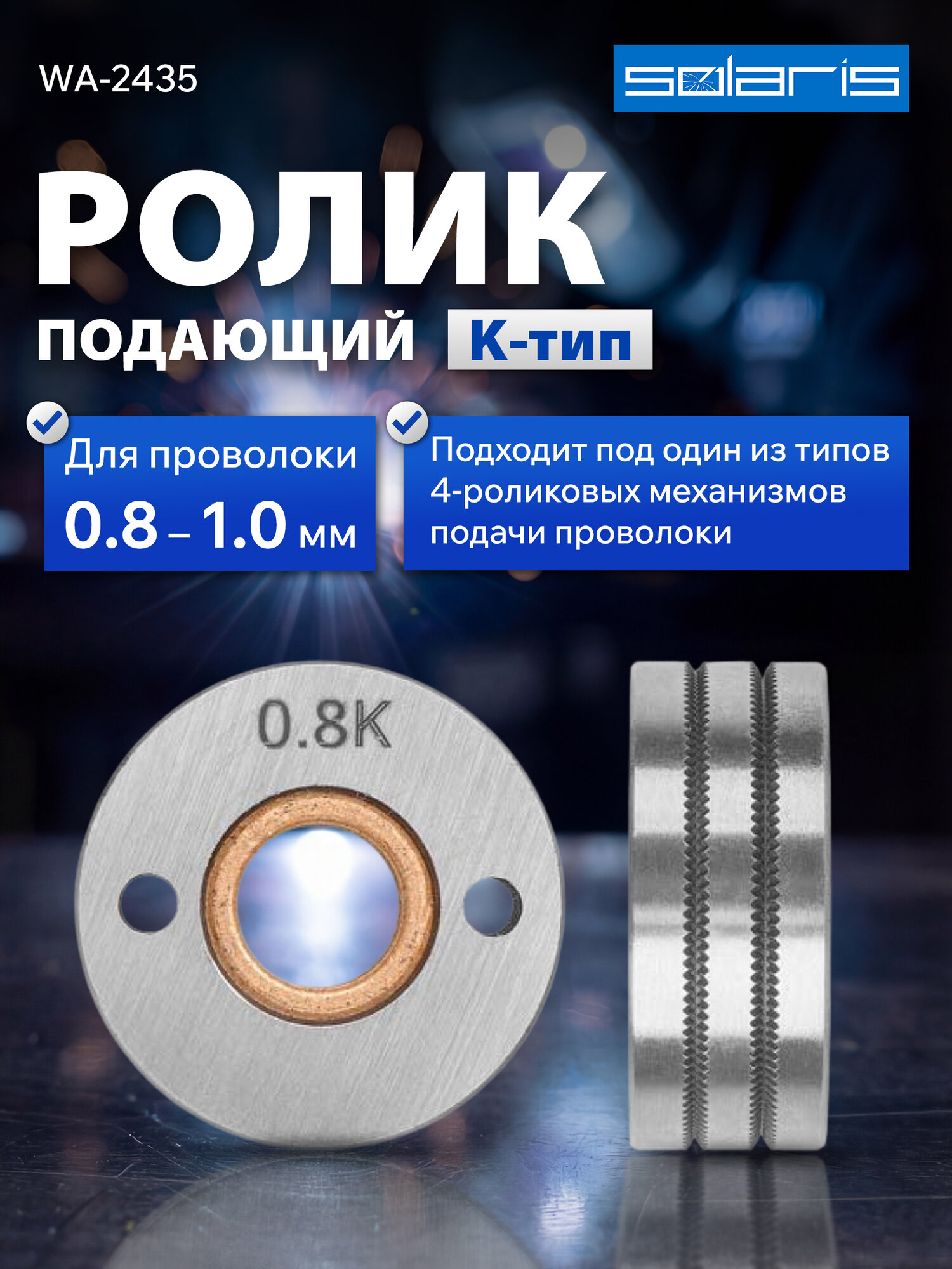 Ролик подающий SOLARIS WA-2435, для флюсовой FLUX проволоки 0,8-1 мм, K-тип диаметр 30/10 мм, ширина 12 мм