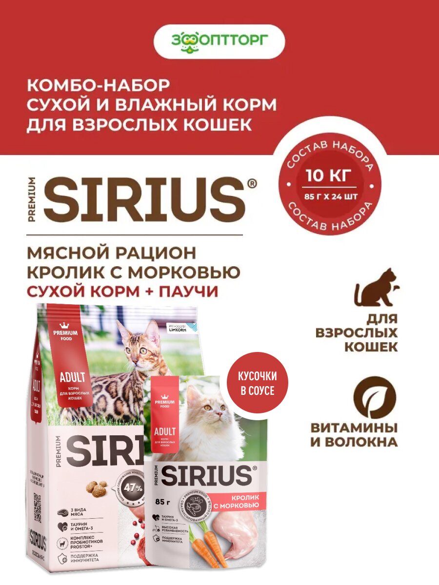 Корм Sirius "Мясной рацион", для взрослых кошек, с кроликом и морковью