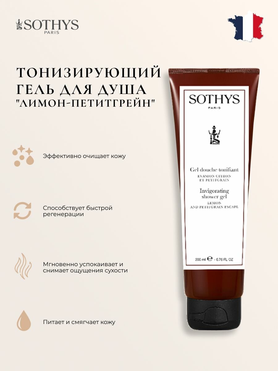 Гель для душа Sothys Лимон-Петитгрейн 200 мл