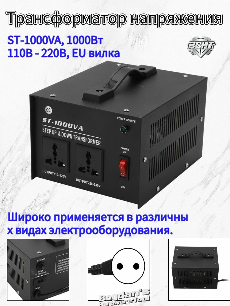 Трансформатор ST-1000VA, 1000Вт, 110В/220В, EU вилка
