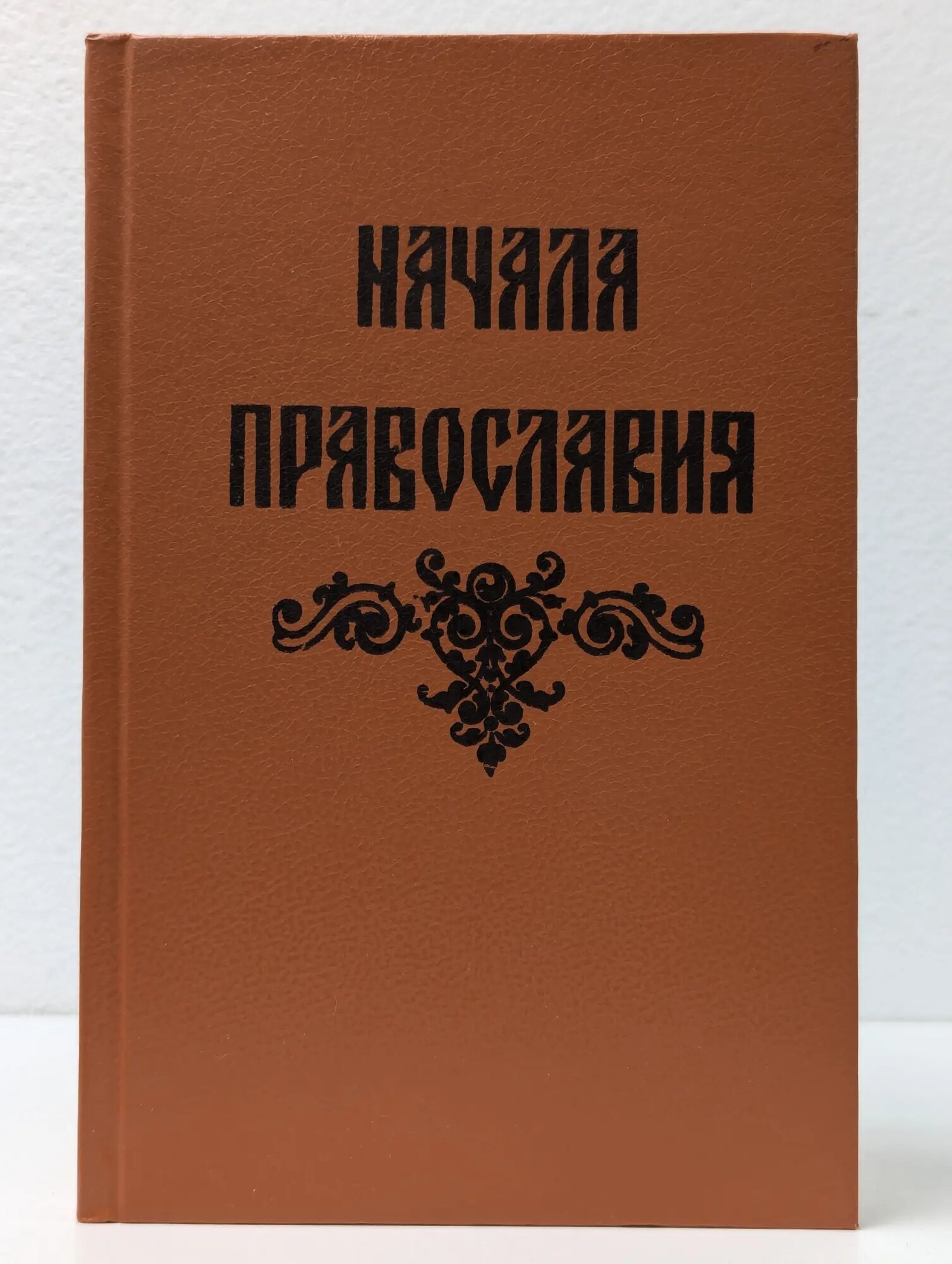 Начала православия Протоиерей Вячеслав Марченков 1991