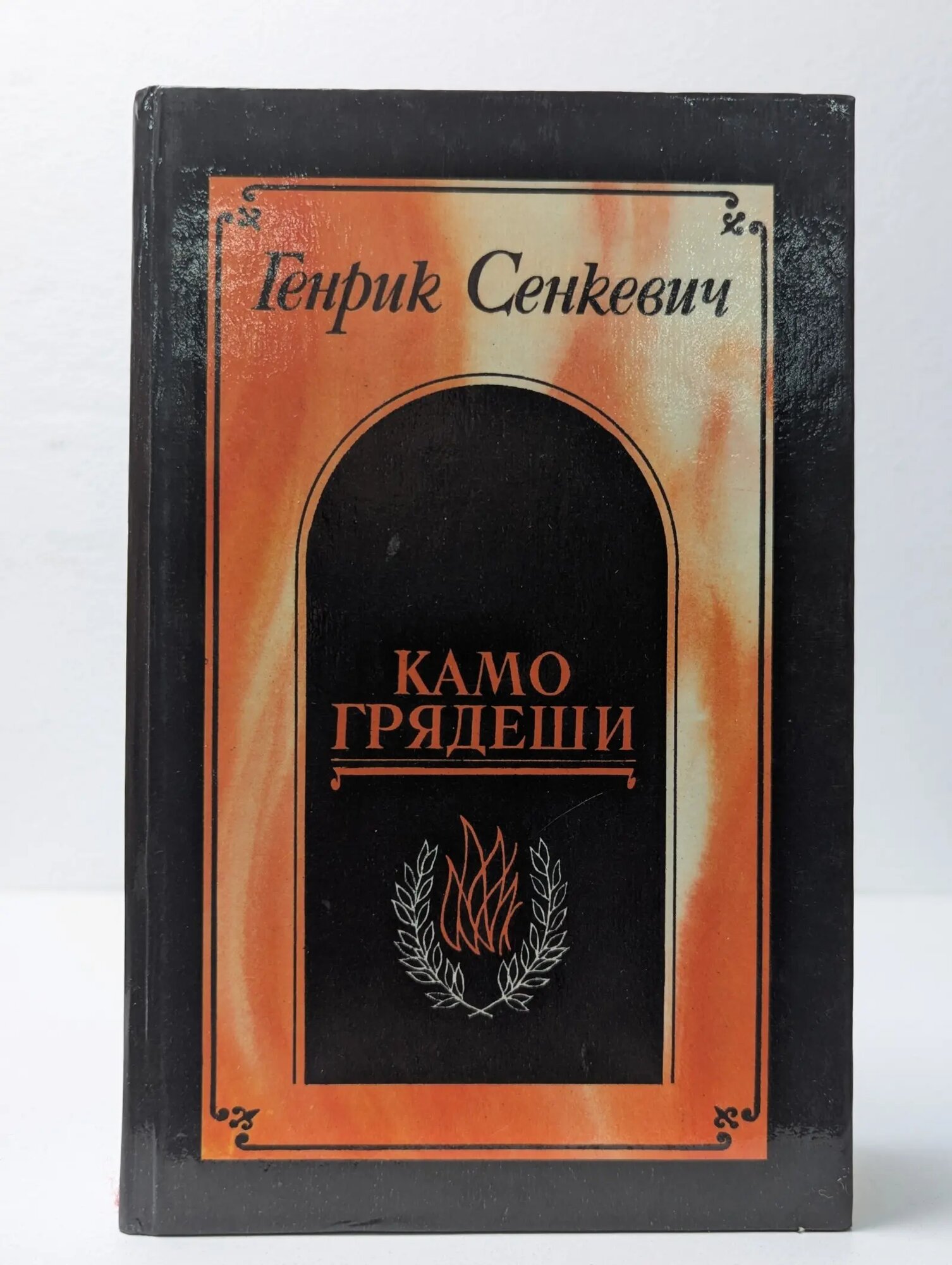 Камо грядеши. Ганя. В прериях Сенкевич Генрик 1990