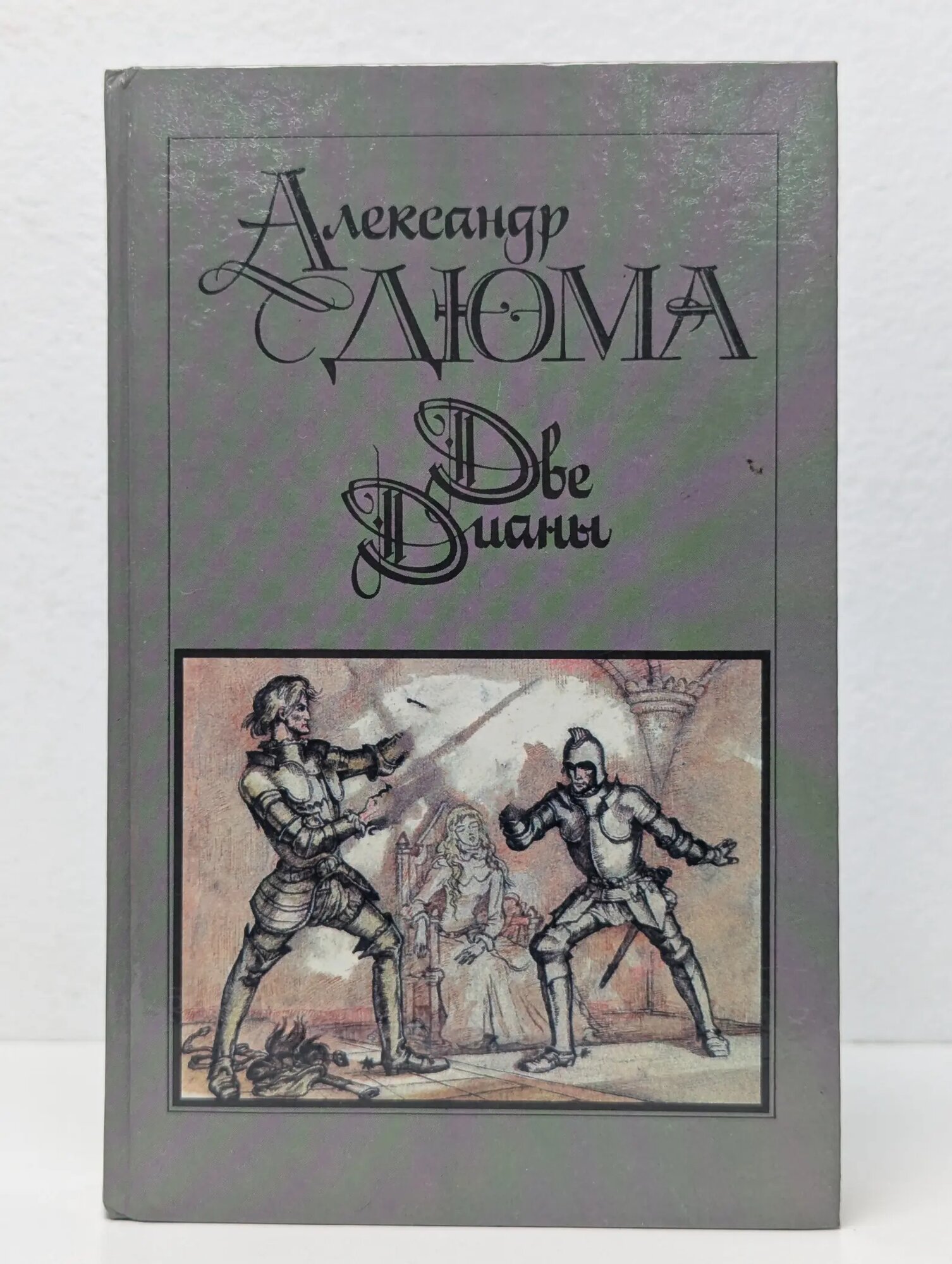 Две Дианы Дюма Александр 1990