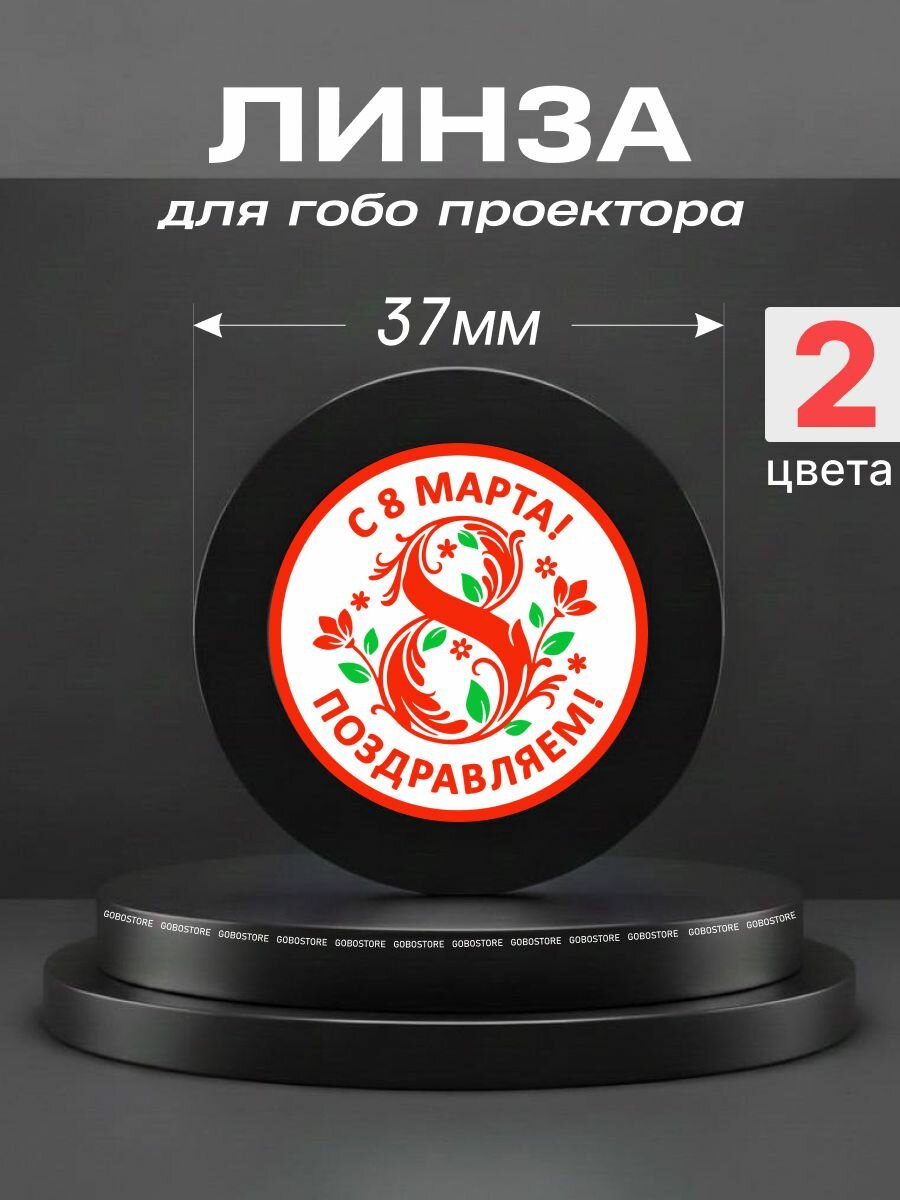 Линза для гобо-проектора праздничная на 8 марта/подарок на 8 марта/проекция на стену/готовый гобо слайд на международный женский день/ гобопроекционная пластина 37 мм 2 цвета