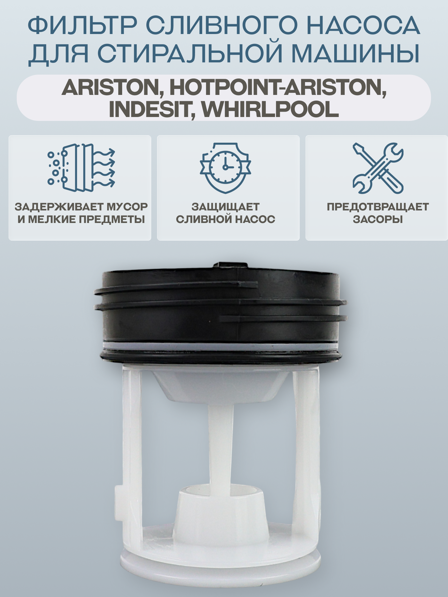 Фильтр сливного насоса для стиральной машины Ariston, Hotpoint-Ariston, Indesit, Whirlpool/C00045027