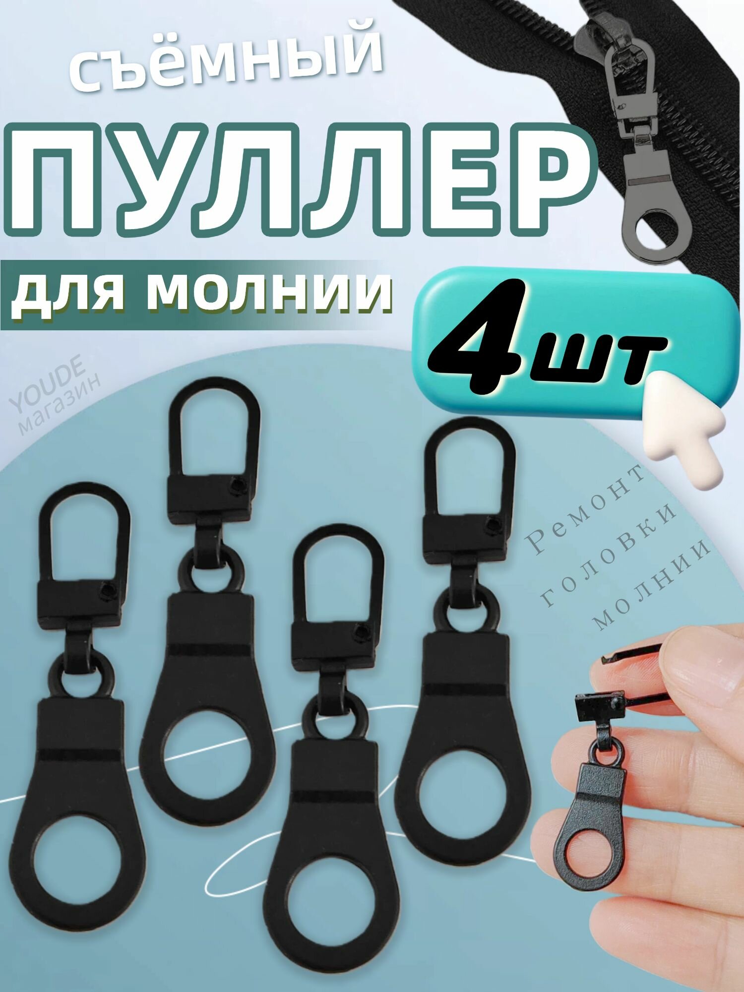 Пуллер для молнии, застежка, держатель для бегунка молнии съемный, крепление, язычок на бегунок, набор 4 штуки, цвет черный для ремонта молнии запасные пуллеры аксессуары для молнии
