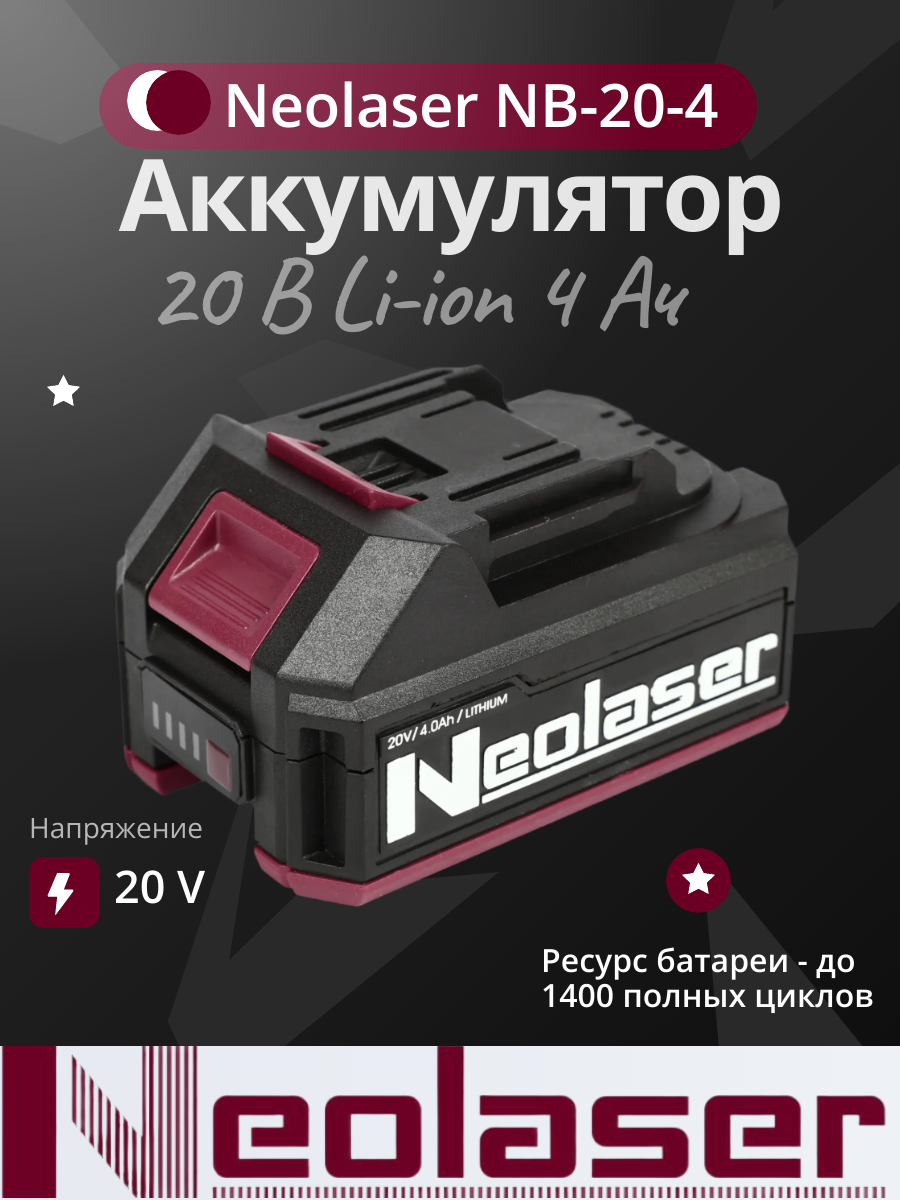 Аккумулятор Neolaser NB-20-4, 20 В Li-ion 4 Ач