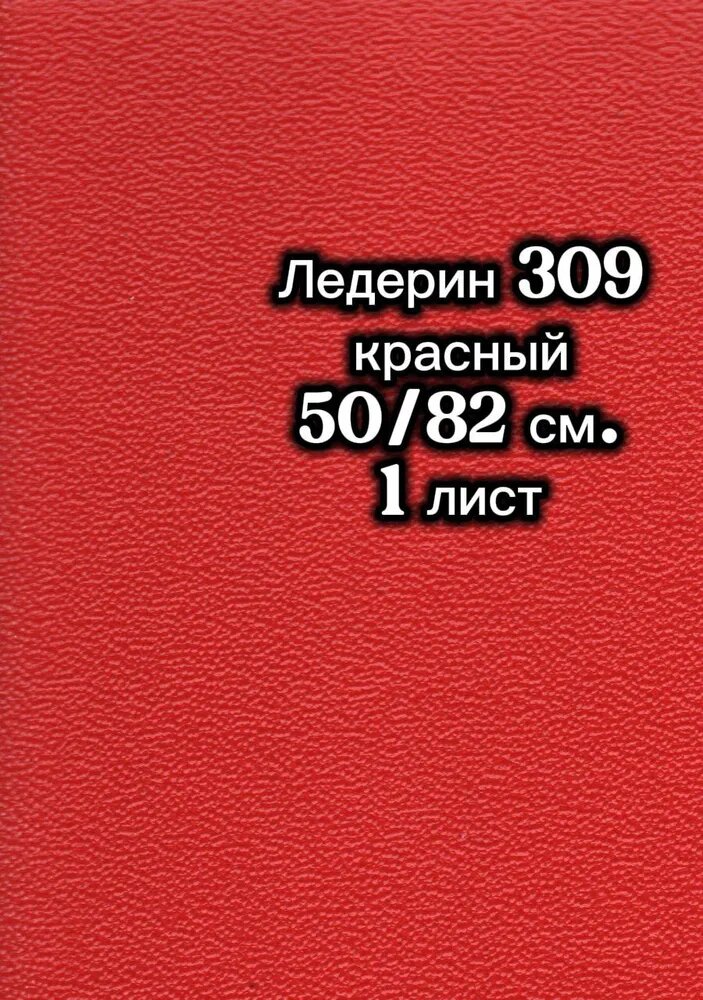 Ледерин 309 Красный 50/82см 1 Лист