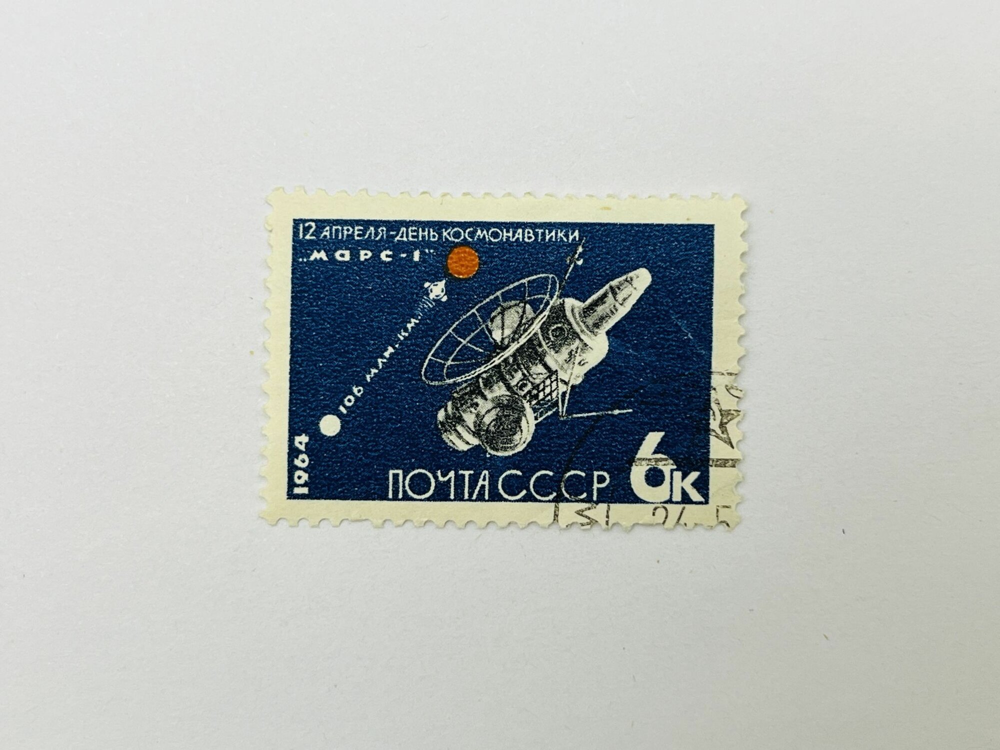 Почтовая марка - День космонавтики. АМС Марс-1. Космос. СССР. 1964. Загорский: 2927. Гашен