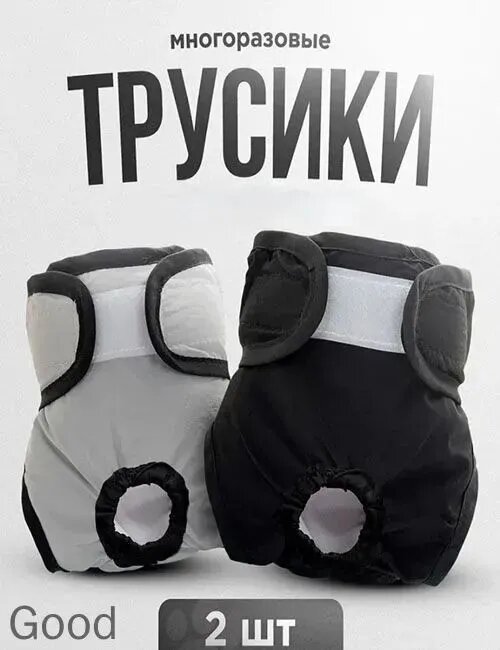 Трусы для собак во время течки многоразовые 2шт
