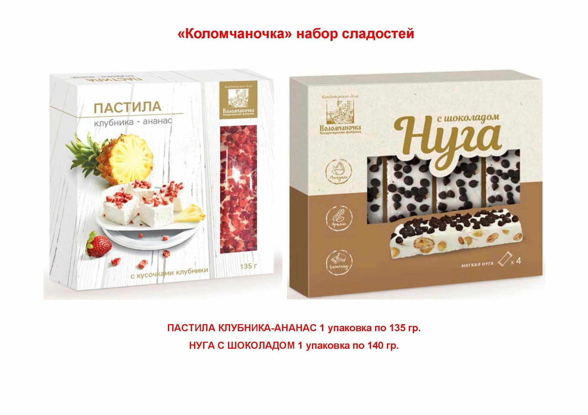Набор "Коломчаночка": нуга с шоколадом 1х140гр, пастила клубника-ананас 1х135гр.