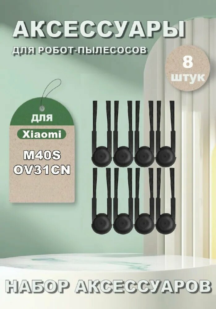 Сменная боковая щетка (8 шт) для робота-пылесоса M40S OV31CN