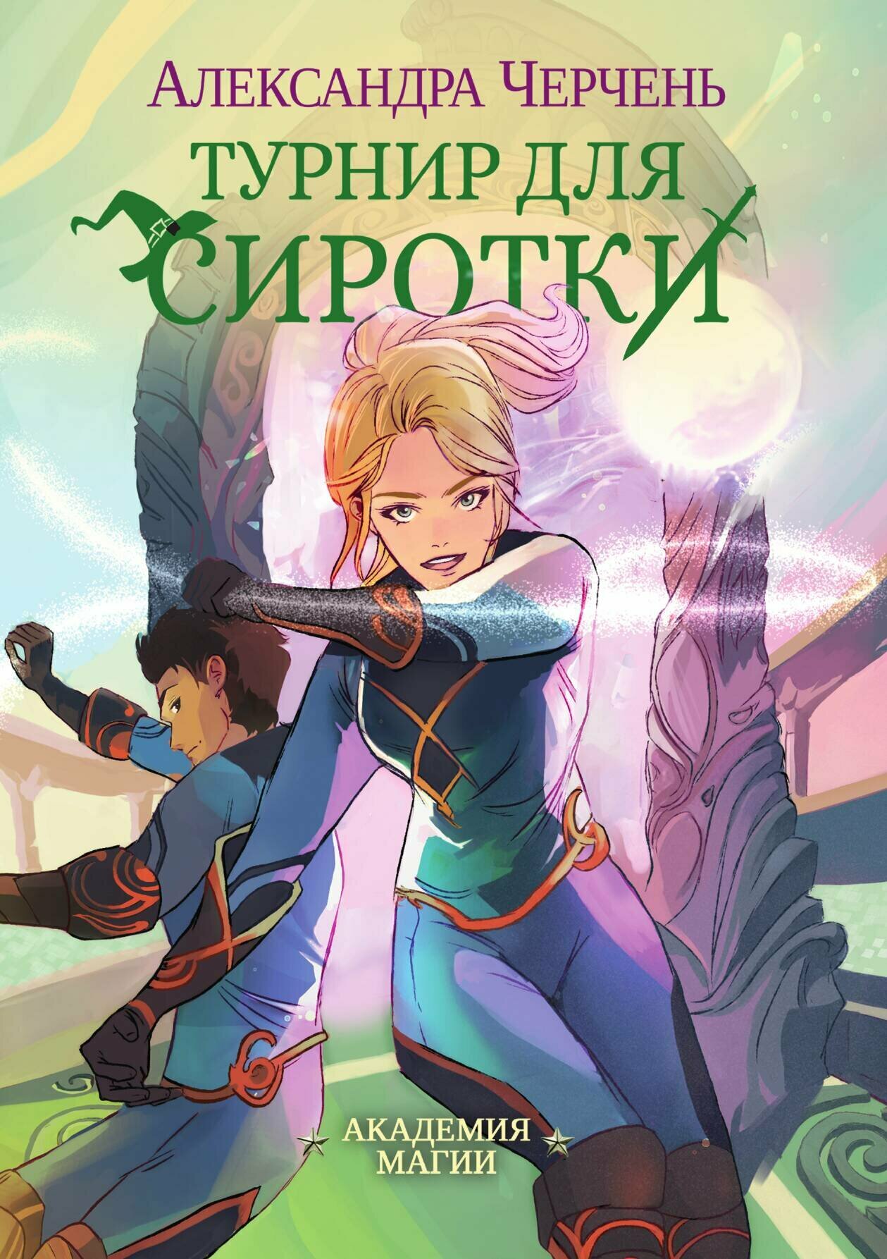 Турнир для сиротки — фото 1