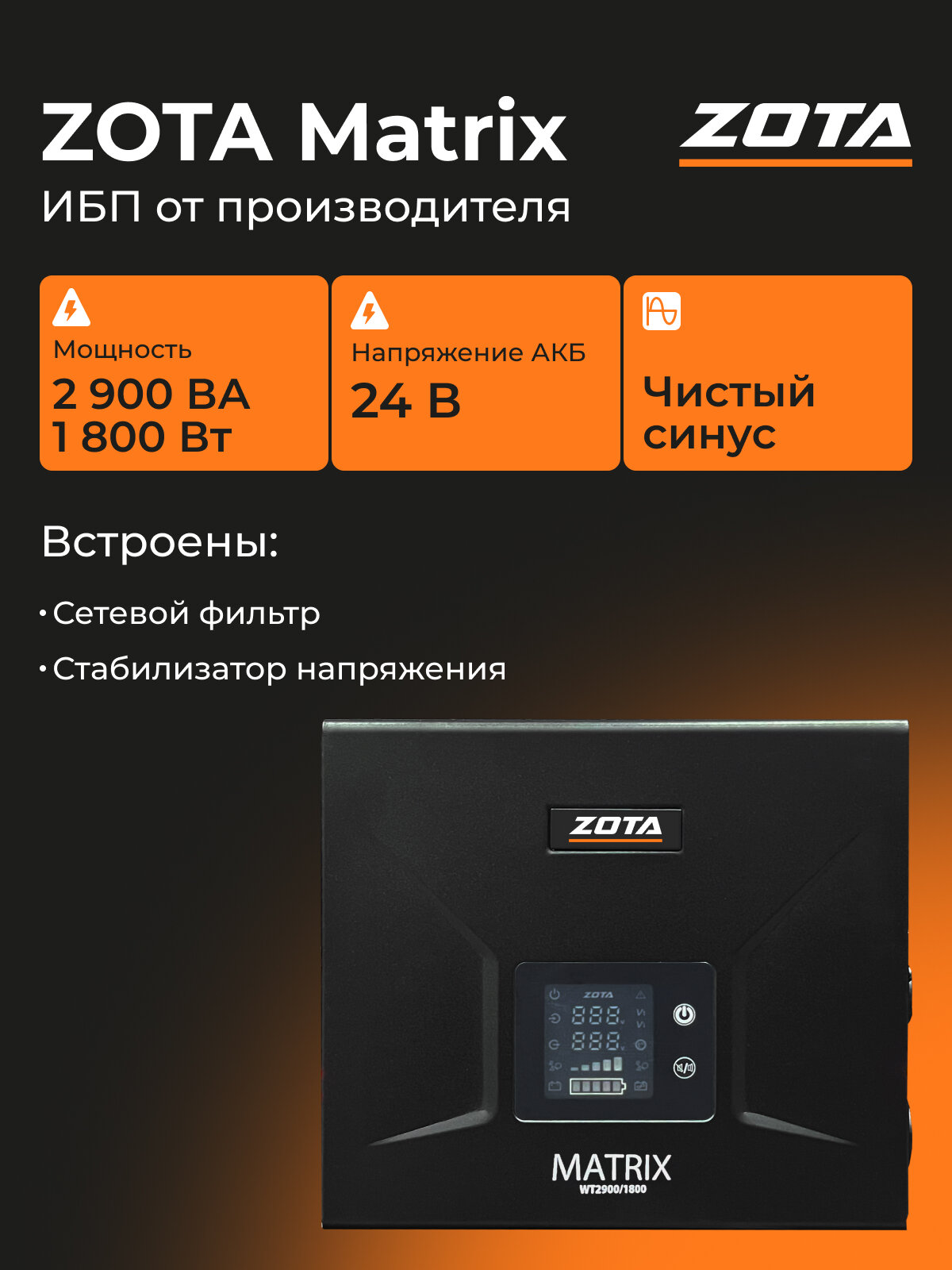 Источник питания ZOTA Matrix WT 2900/1800 (1800 Вт/2900 ВА 24В)