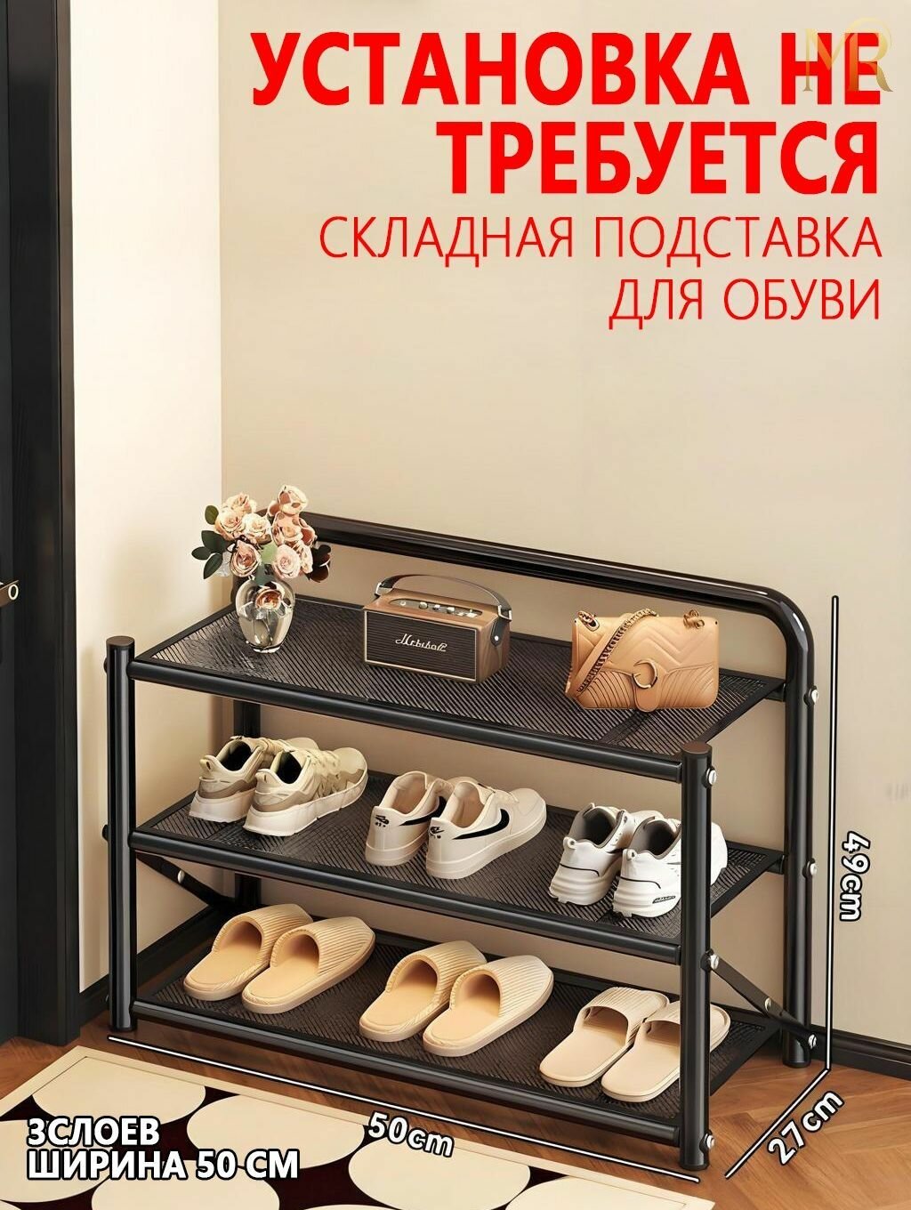 Складная обувница многослойная из чёрного металла с сетчатыми полками — без сборки, для прихожей и дверных проёмов