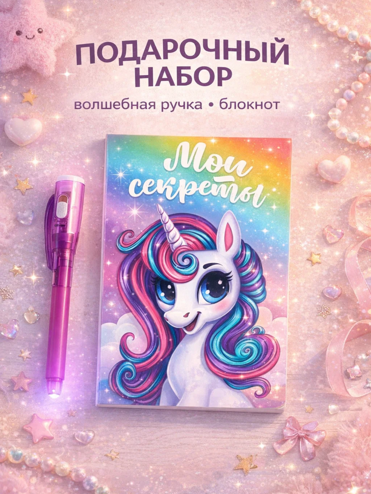Подарочный набор "Мои секретики", блокнот А6, 16 листов, ручка с фонариком и невидимыми чернилами