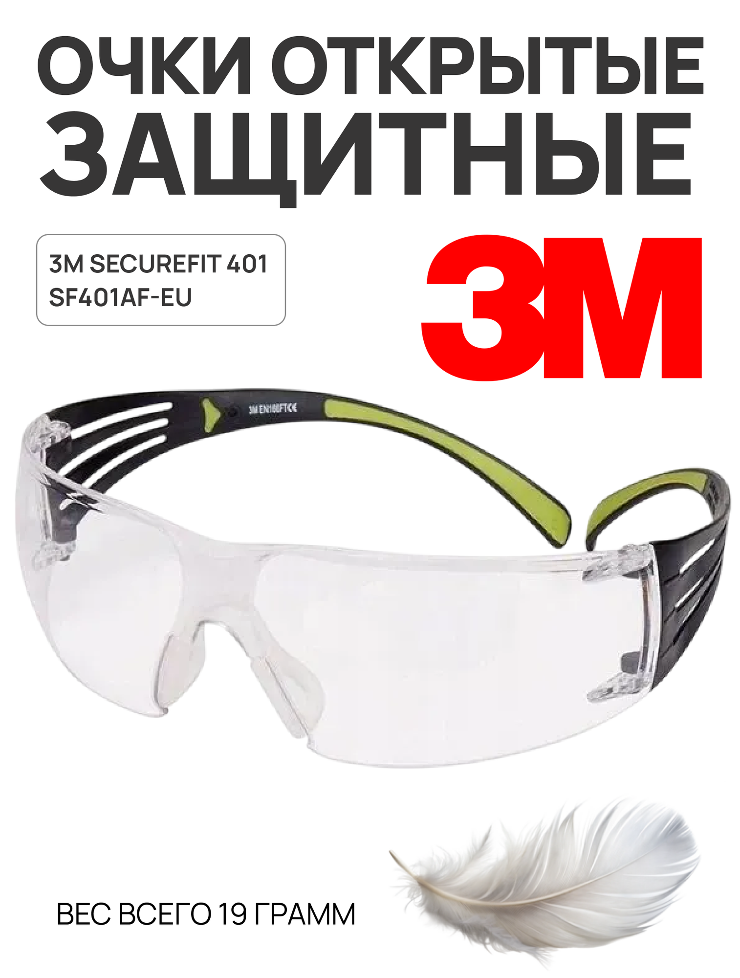 Очки защитные открытые 3M SecureFit 401 SF401AF-EU, цвет линз прозрачный