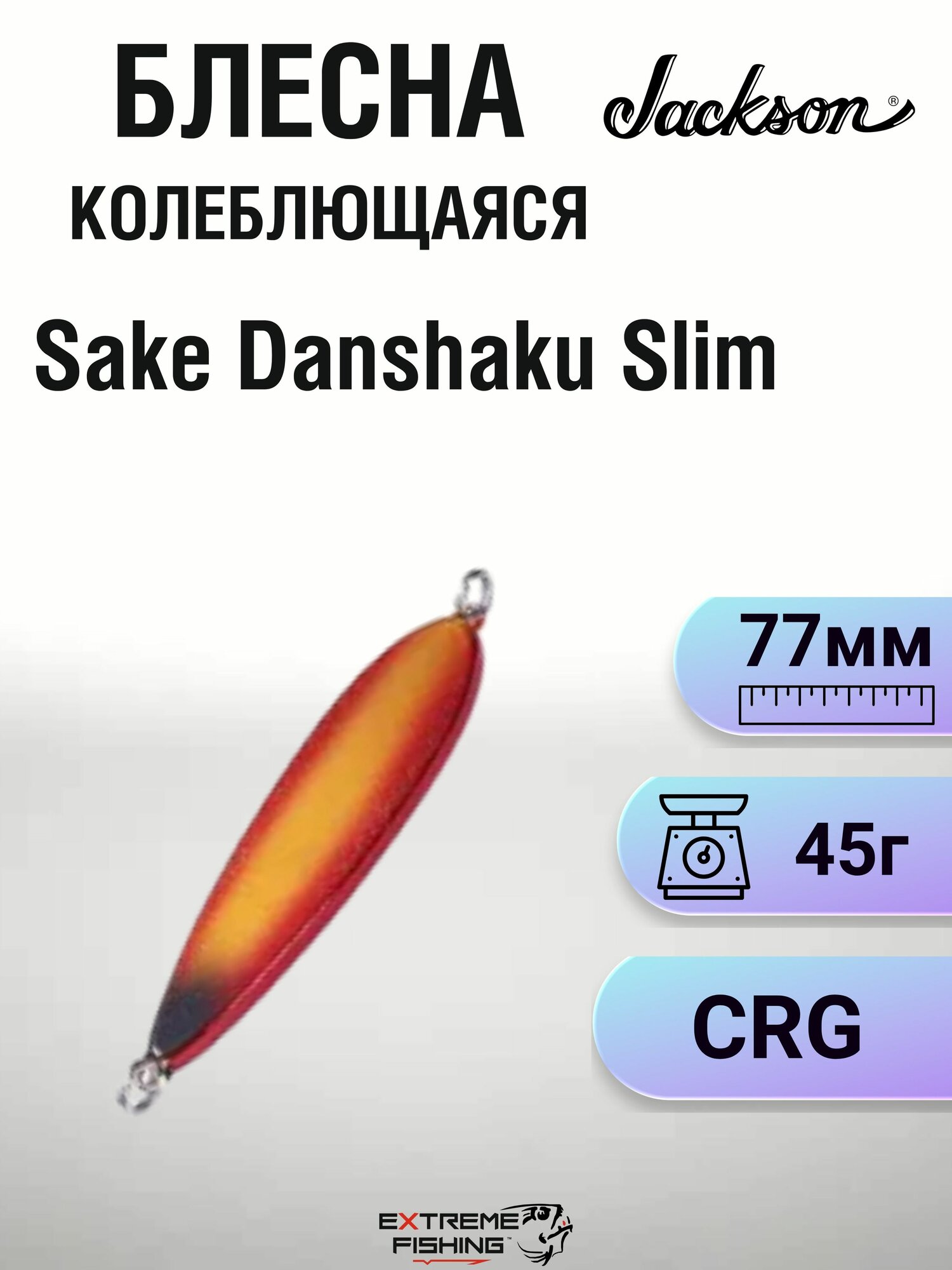 Блесна Jackson Sake Danshaku Slim, 77мм, 45г, CRG