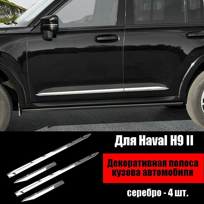 Накладки на пороги Haval H9 2nd 2024-2025 нержавеющая сталь декоративная полоса кузова 4 шт с клейкой подложкой
