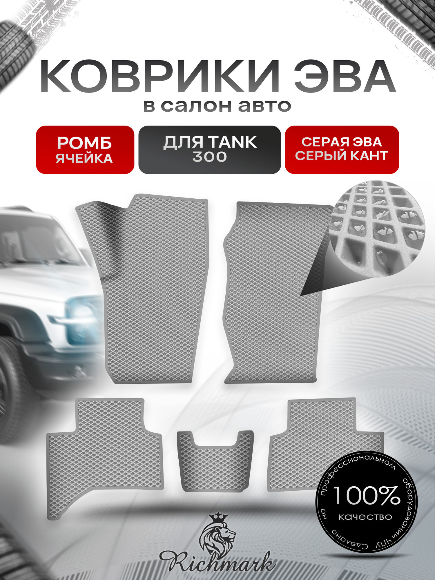 Коврики ЭВА ромб для автомобиля Tank 300 2021+ / Танк 300 Серый С Серым Кантом